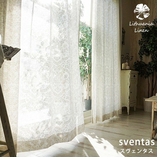 【リトアニアリネンシリーズ】リトアニア産の上質な亜麻100％を使ったケースメントカーテン ＜sventas スヴェンタス＞ | びっくり ...