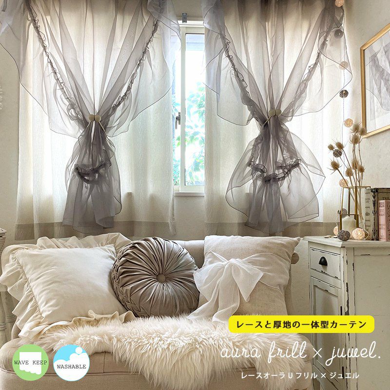 FLUPPY! フラッピー 】ラメ厚地＋オーガンジーレースの一体型オリジナルカーテン＜レースオーラUフリル×ジュエル＞※シェード作成不可 ...