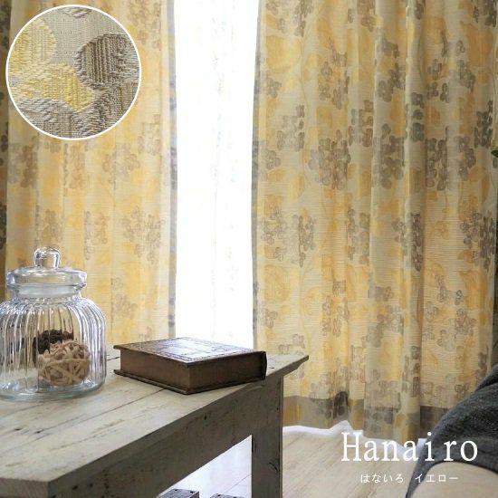 【エクストリームシリーズ】上質ジャガード・形状記憶付カーテン ＜HANAIRO はないろ イエロー＞ | びっくりカーテン｜100サイズカーテンとインテリアの専門店