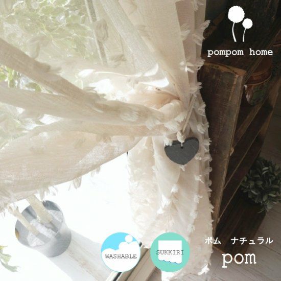【pom pom home -ポムポムホーム-】裾スッキリ！可愛いポムポムレースカーテン♪ ＜pom -ポム ナチュラル-＞※シェード非対応生地です | びっくりカーテン｜100サイズカーテン ...