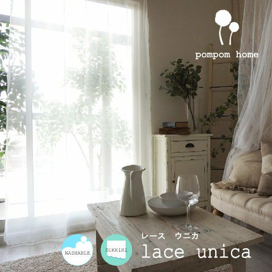 【pom pom home -ポムポムホーム-】シンプルレースカーテン ＜レース ウニカ＞ | びっくりカーテン｜100サイズカーテンとインテリアの専門店